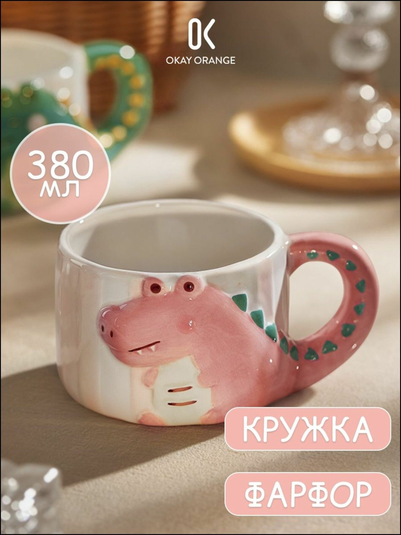 Кружка керамическая с рельефным рисунком маленького крокодила, 380 мл, для микроволновки и посудомоечной машины