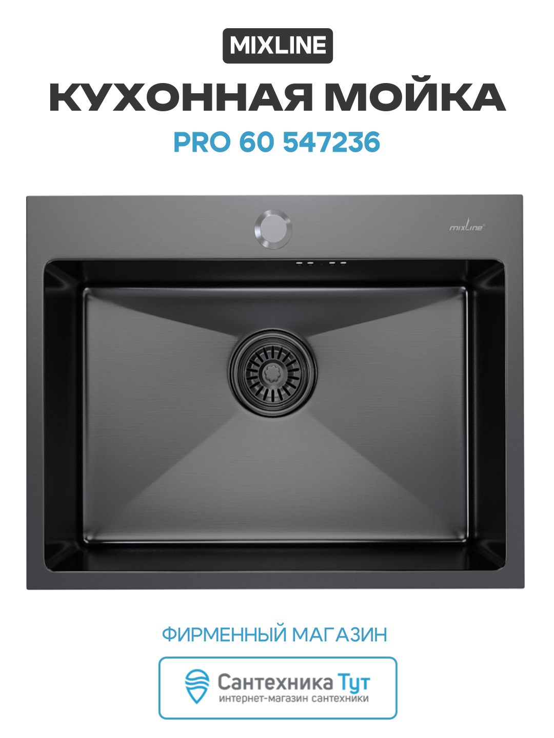 Кухонная мойка Mixline Pro 60 547236 цвет Черный графит, качество и надежность