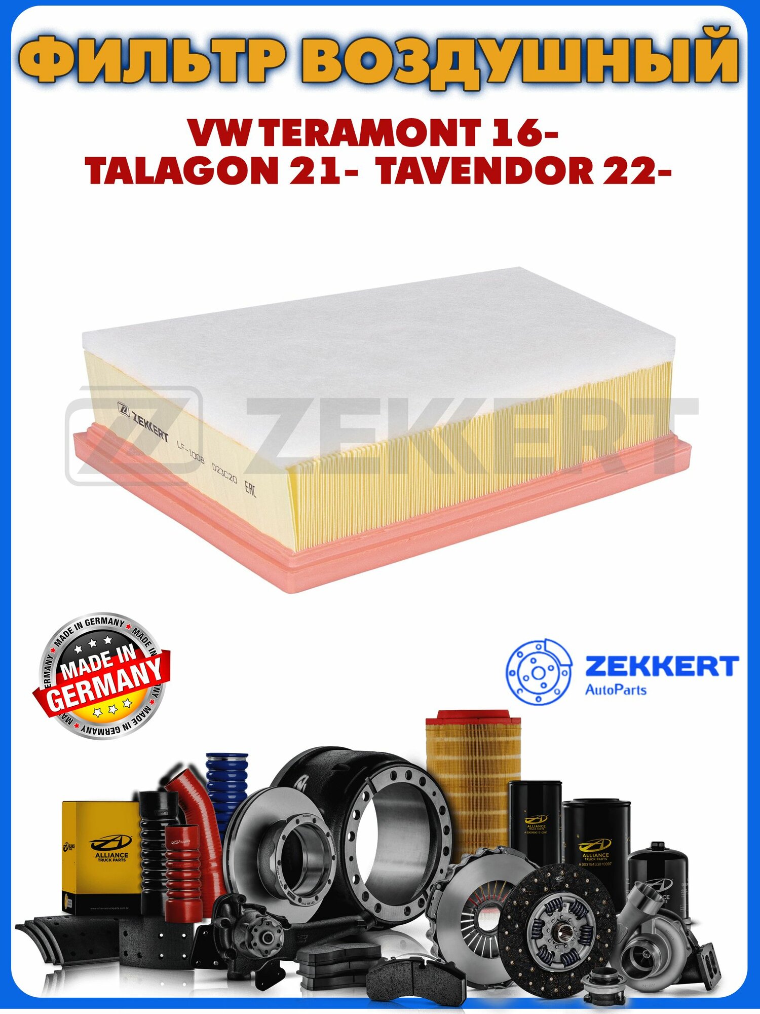 Фильтр воздушный VW Teramont 16- Talagon 21- Tavendor 22-