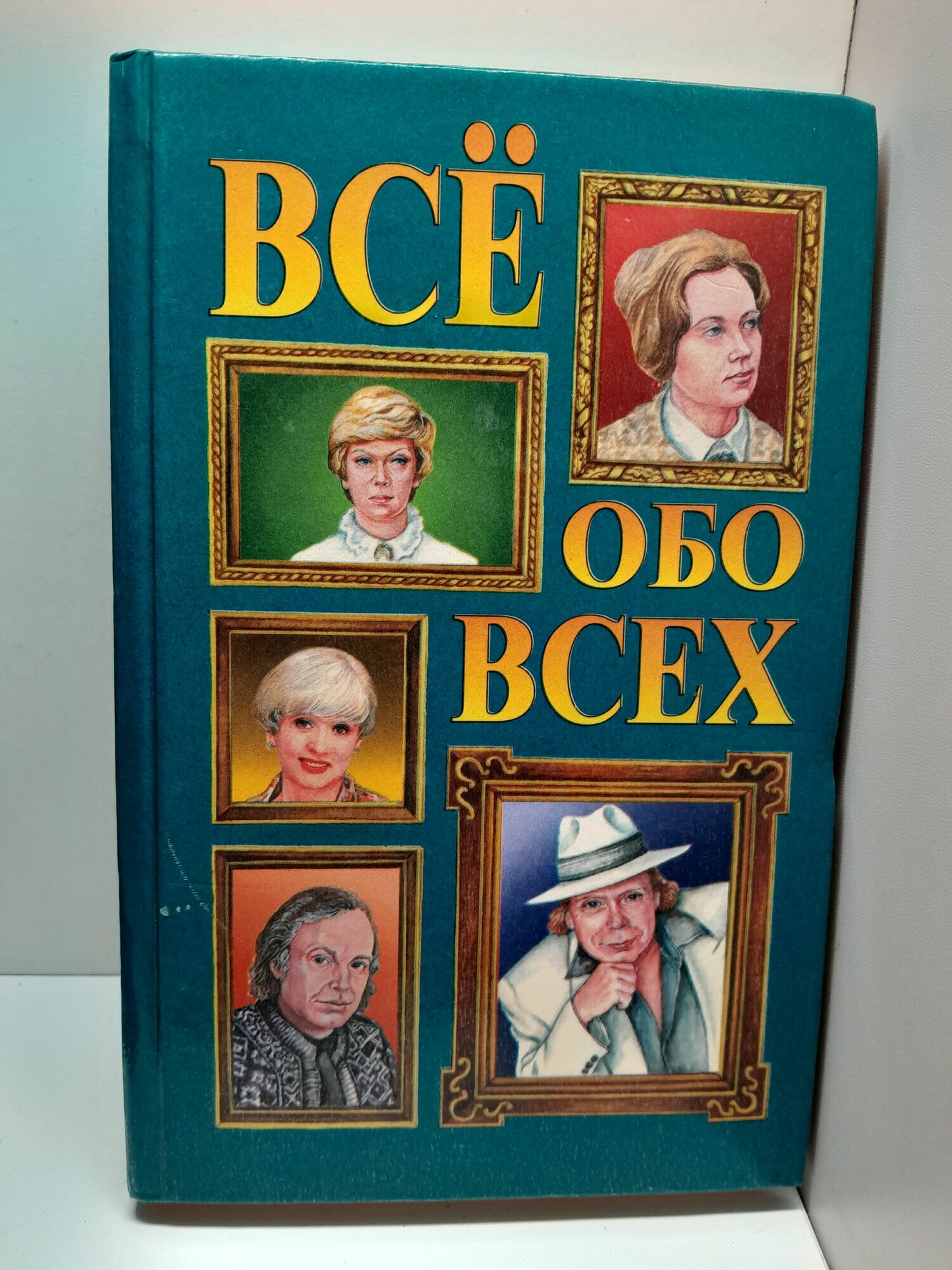 Все обо всех