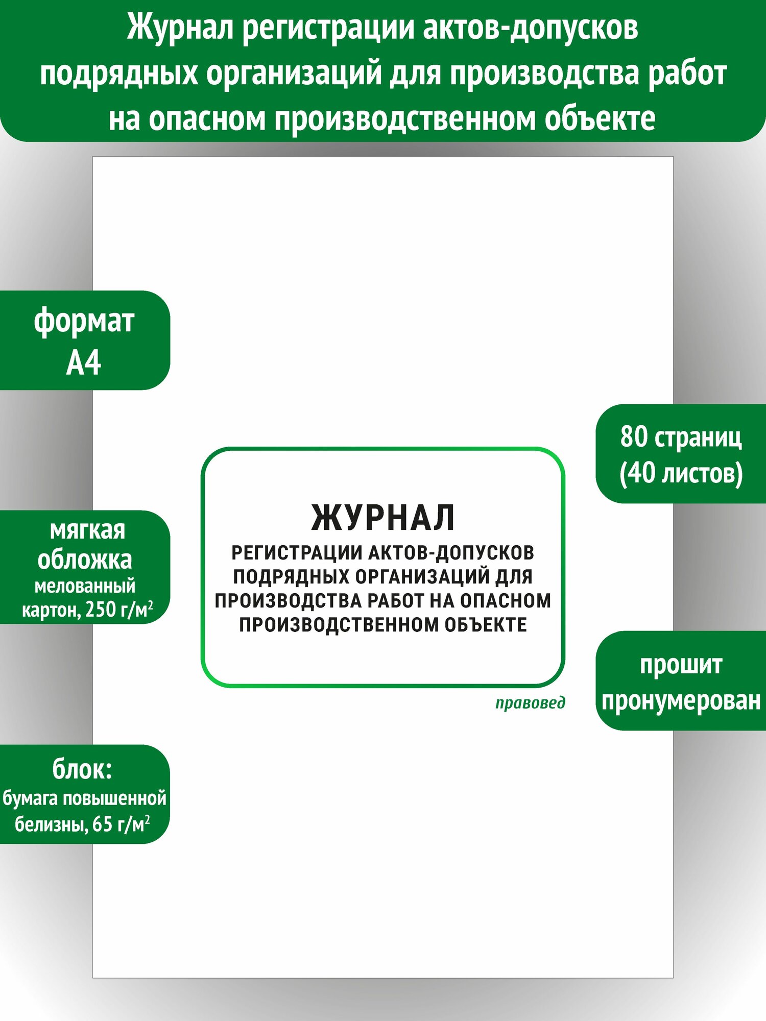 Журнал регистрации актов-допусков подрядных организаций для производства работ на опасном производственном объекте