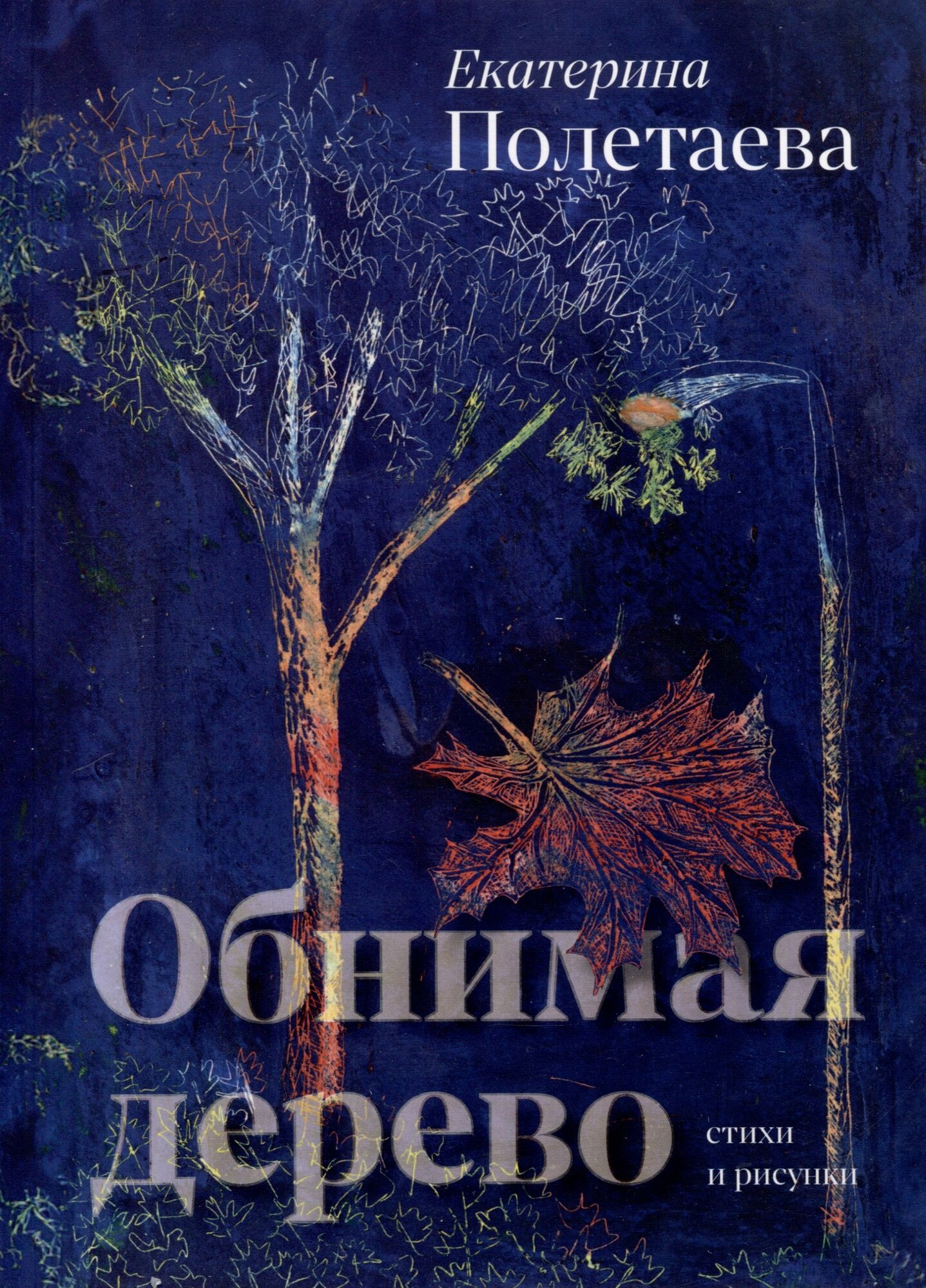 Книга: "Обнимая дерево. Стихи и рисунки" от Полетаева Е, русский язык, Российская поэзия