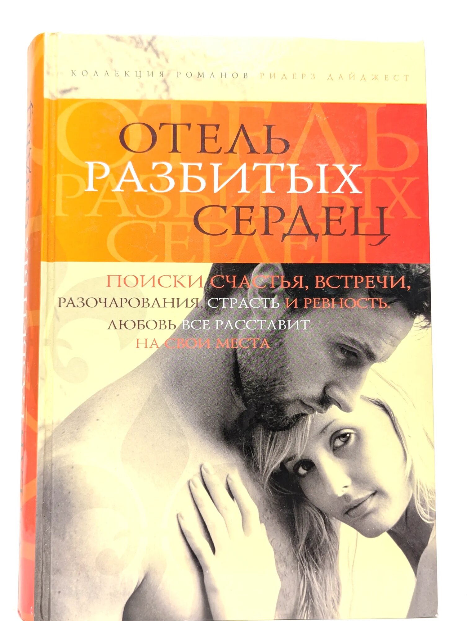 Отель разбитых сердец Лэндис Джилл Мэри, Хилдербранд Элин, Ахерн Сесилия 2007