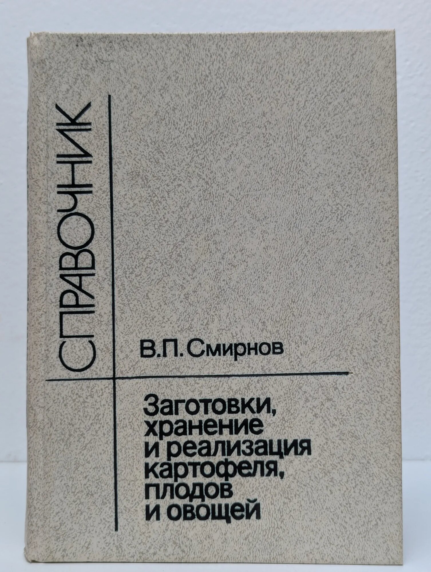 Заготовки, хранение и реализация картофеля, плодов и овощей Смирнов Виктор Павлович 1990