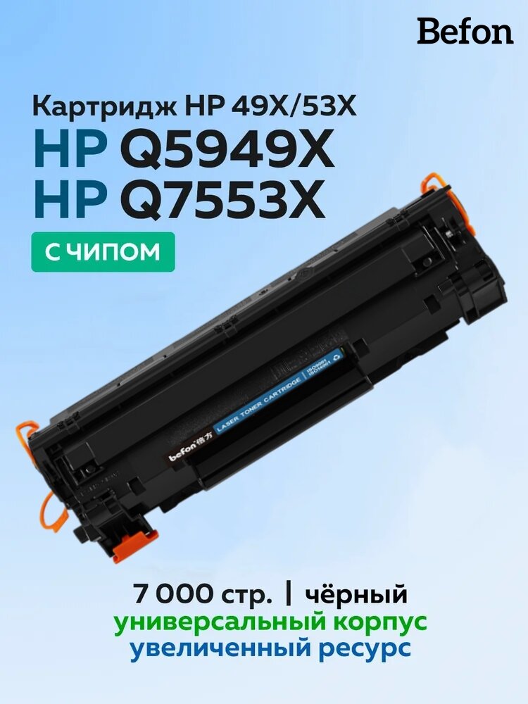Картридж Befon Q5949X/Q7553X (HP 49X/HP 53X) с чипом для HP LJ P2015/1320/3390/3392