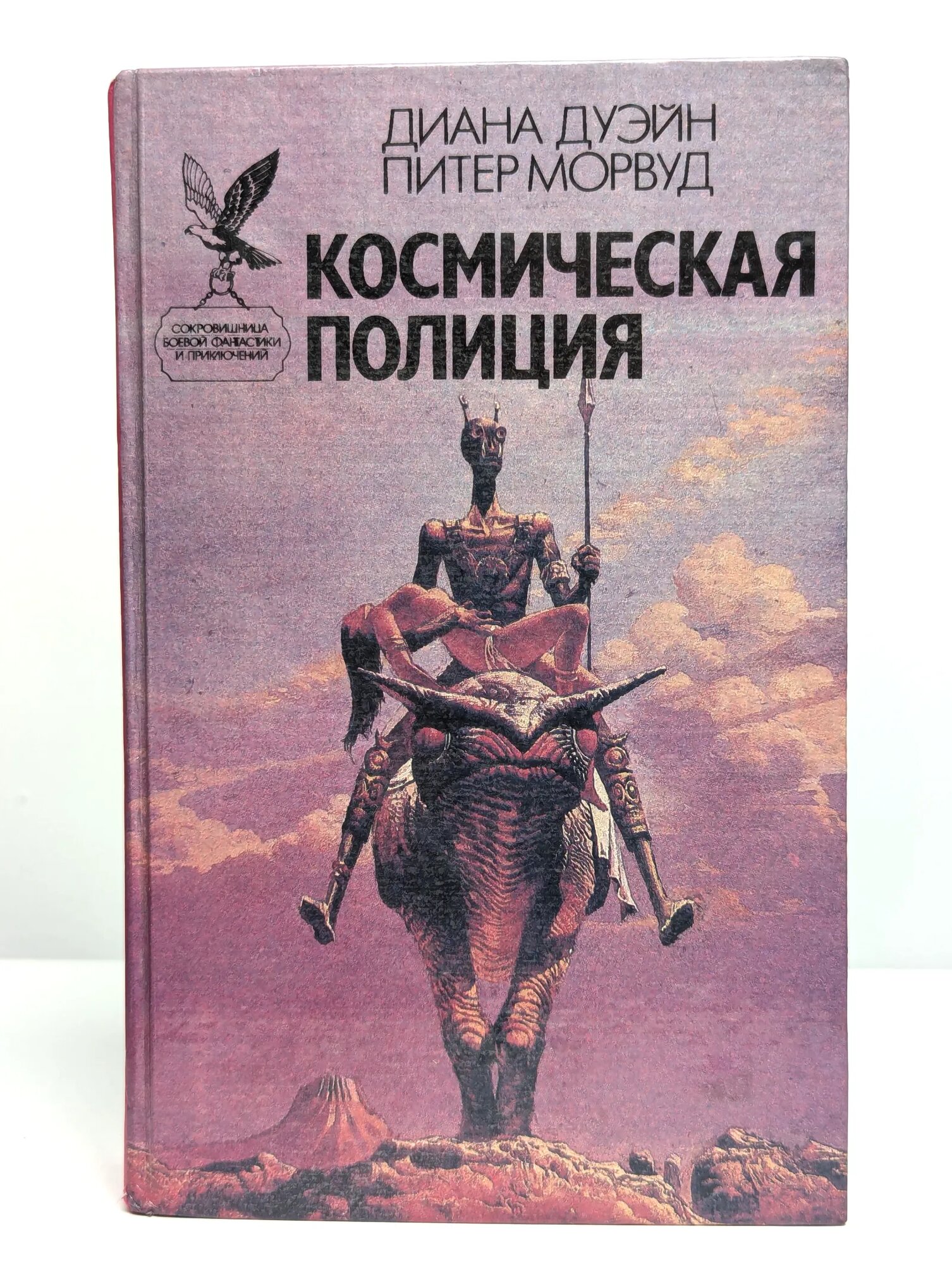 Космическая полиция Морвуд Питер, Дуэйн Диана 1995