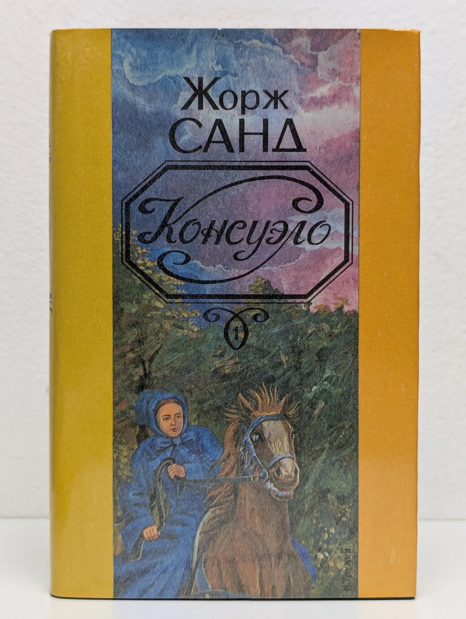 Консуэло. В 2 томах. Том 1 Санд Жорж 1993