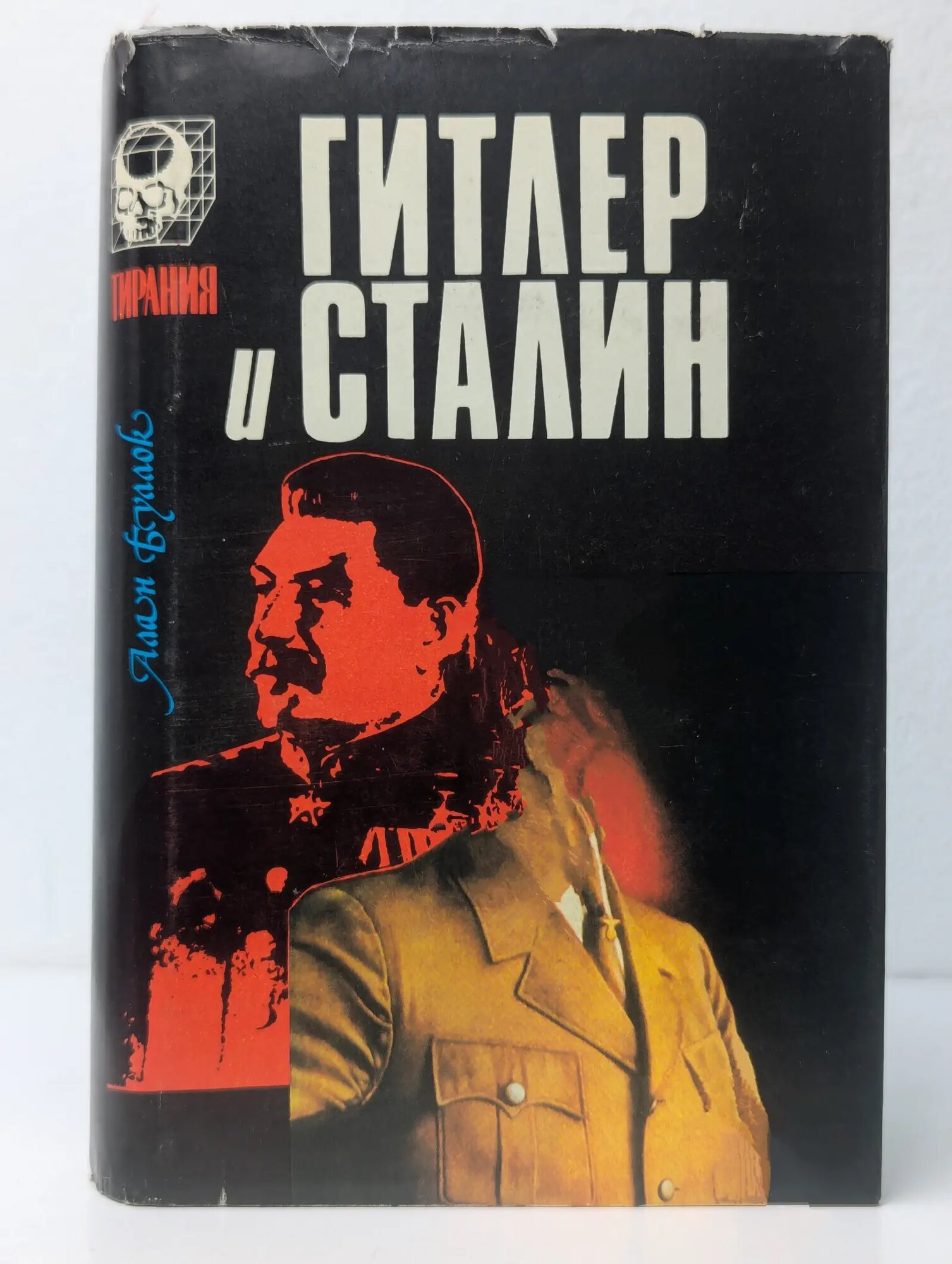 Гитлер и Сталин. Жизнь и власть. Том 2 Буллок Алан 1994
