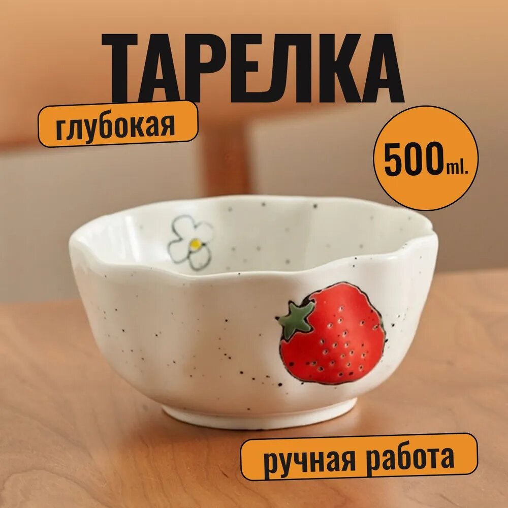 Тарелка глубокая "клубника" 13 см 1 шт белый