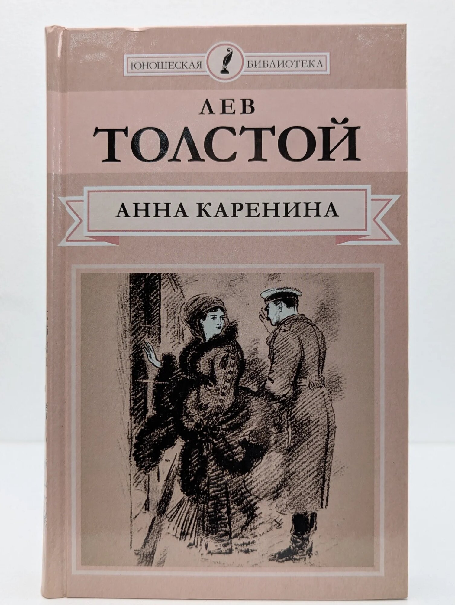 Анна Каренина. В 8 частях. Части 1 - 4 Толстой Лев Николаевич 2014