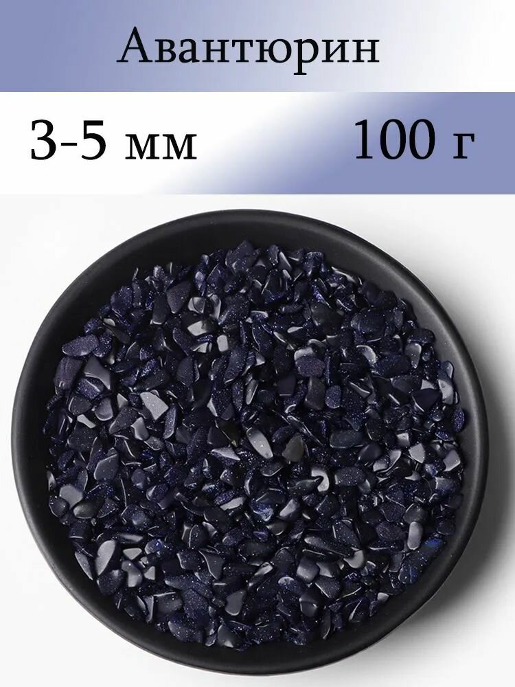 Авантюрин камень, Декоративные камни для растений аквариума 3-5 мм, 100 г