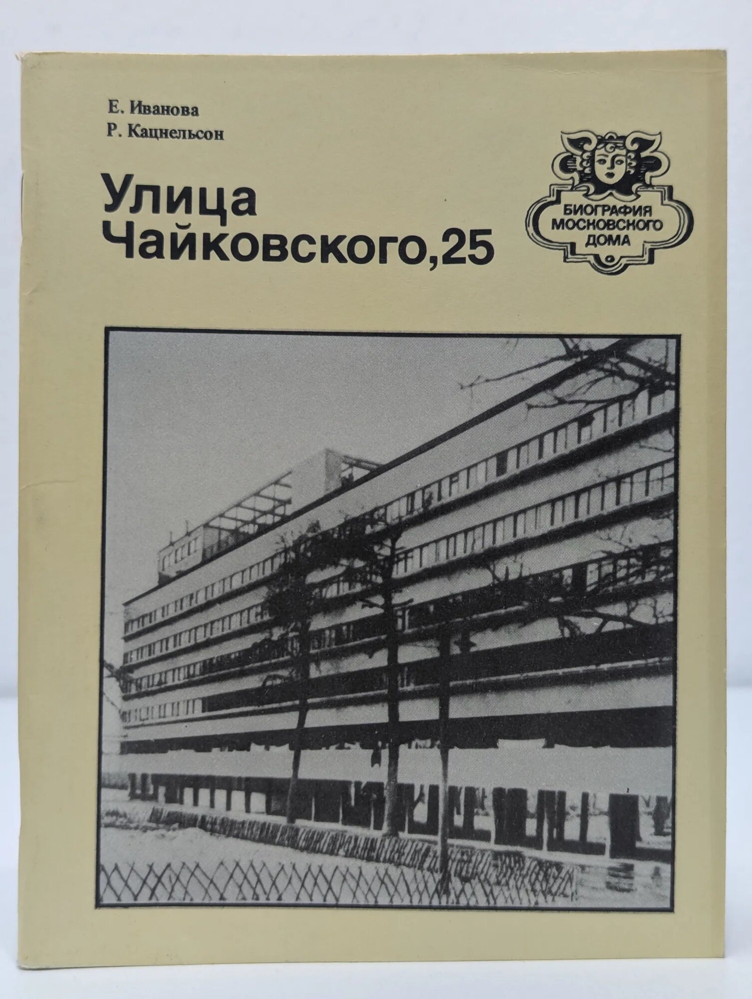 Улица Чайковского, 25. биография московского дома Иванова Е. К, Кацнельсон Р. А. 1986