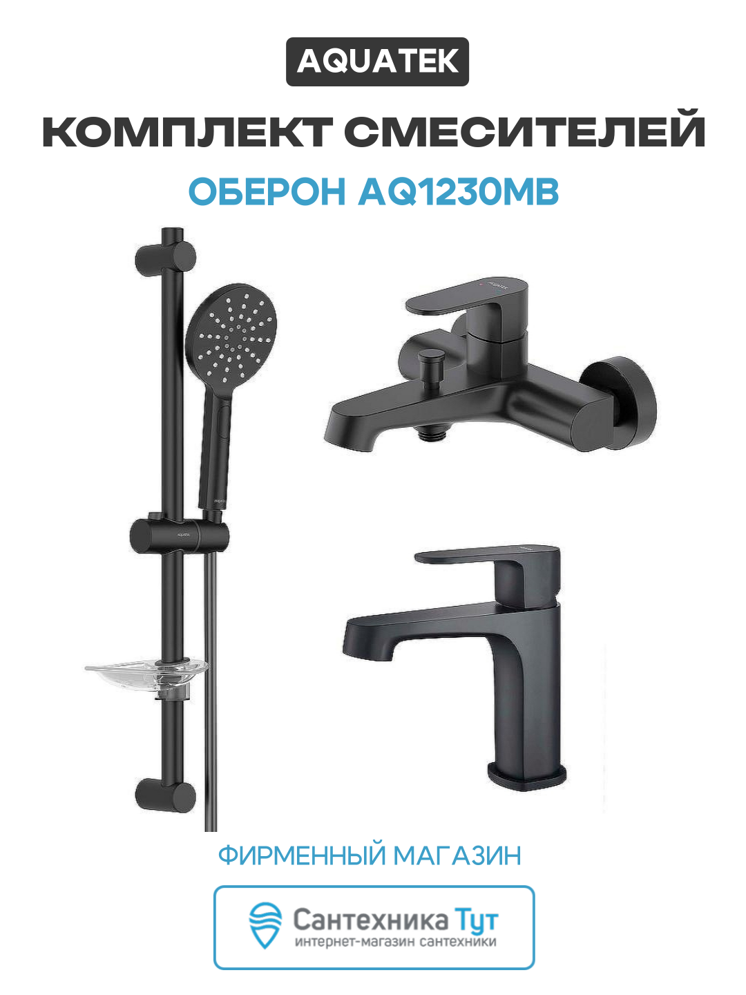 Комплект смесителей Aquatek Оберон AQ1230MB Черный матовый латунь Россия