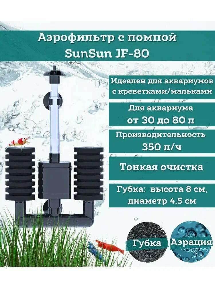 Аэрофильтр с помпой для аквариума 30-80л