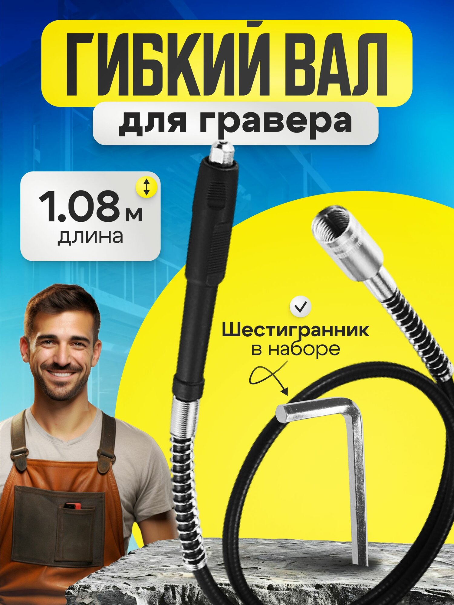 Гибкий вал для гравера Бутик