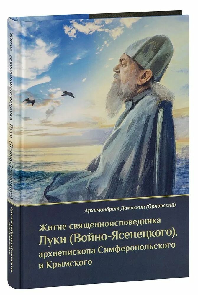 Житие священноисповедника Луки (Войно-Ясенецкого) (Оптина Пустынь) (Архим. Дамаскин Орловский)