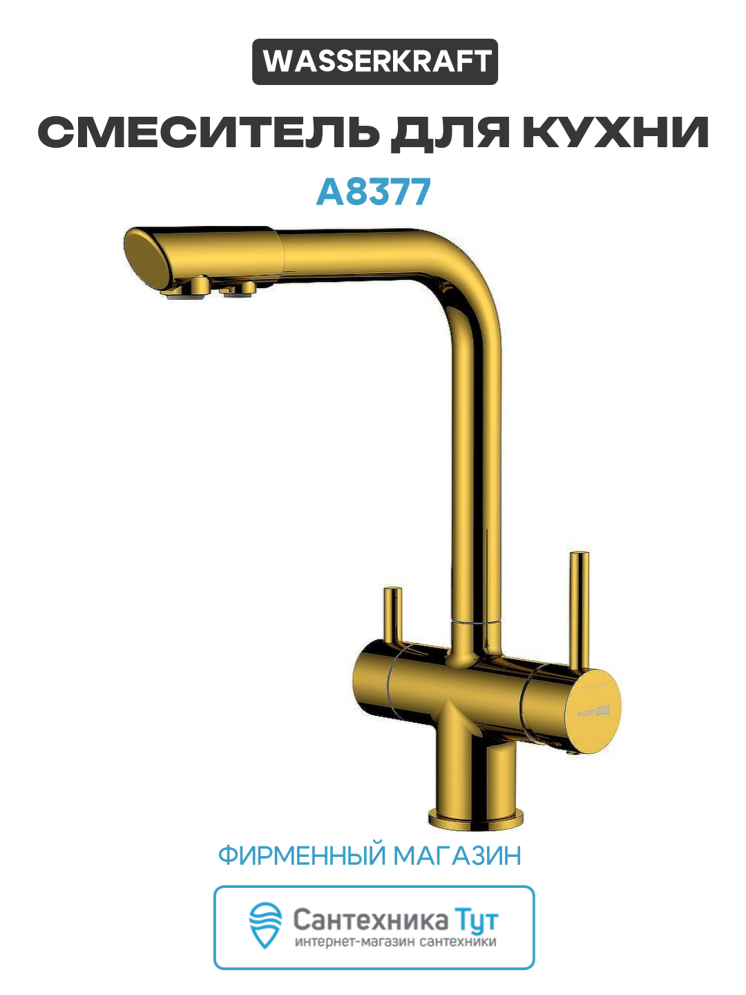 Смеситель для кухни WasserKRAFT A8377 Золото латунь Германия