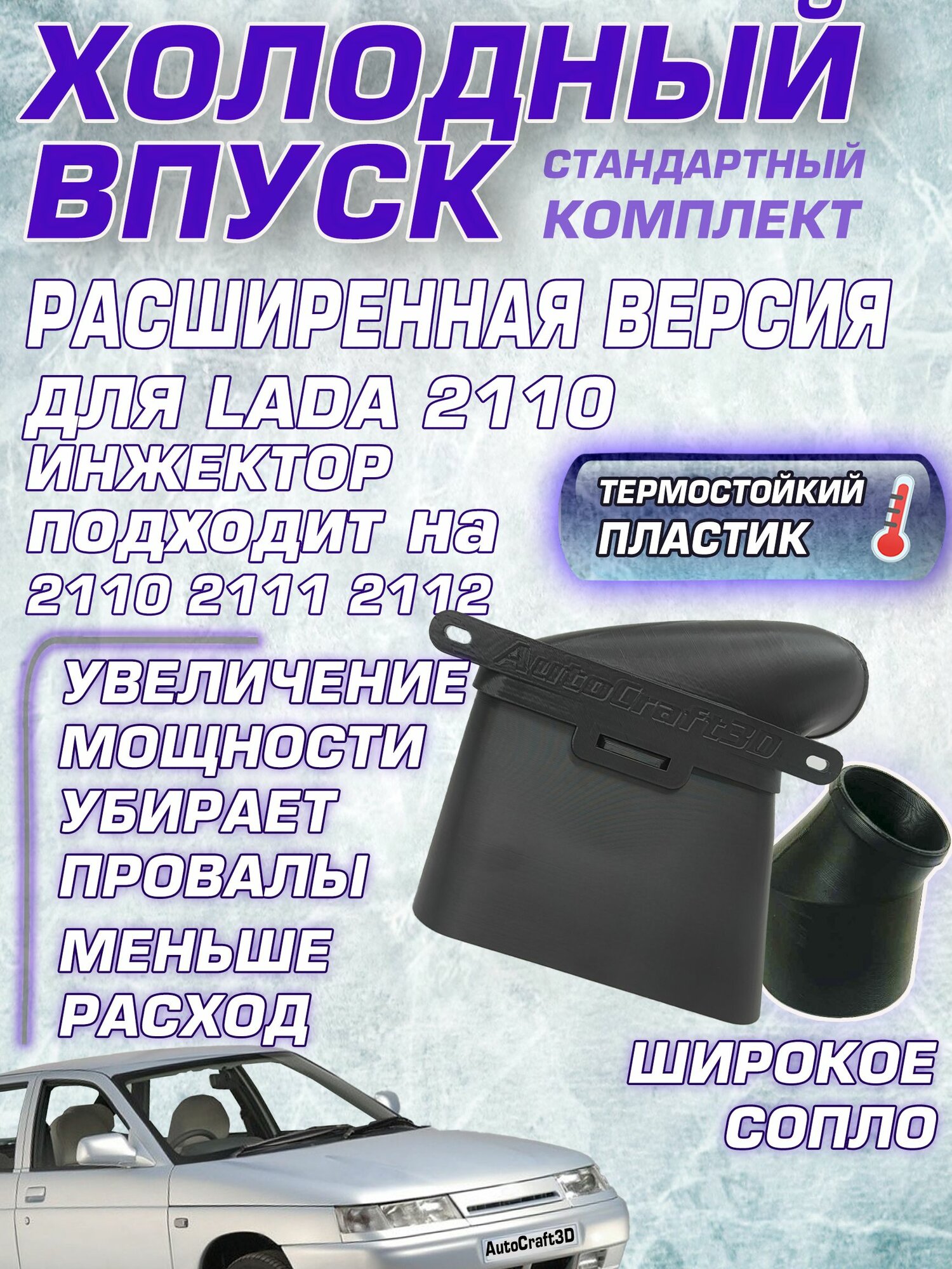 Холодный впуск для ВАЗ 2110/2111/2112 (под инжектор) Расширенная версия