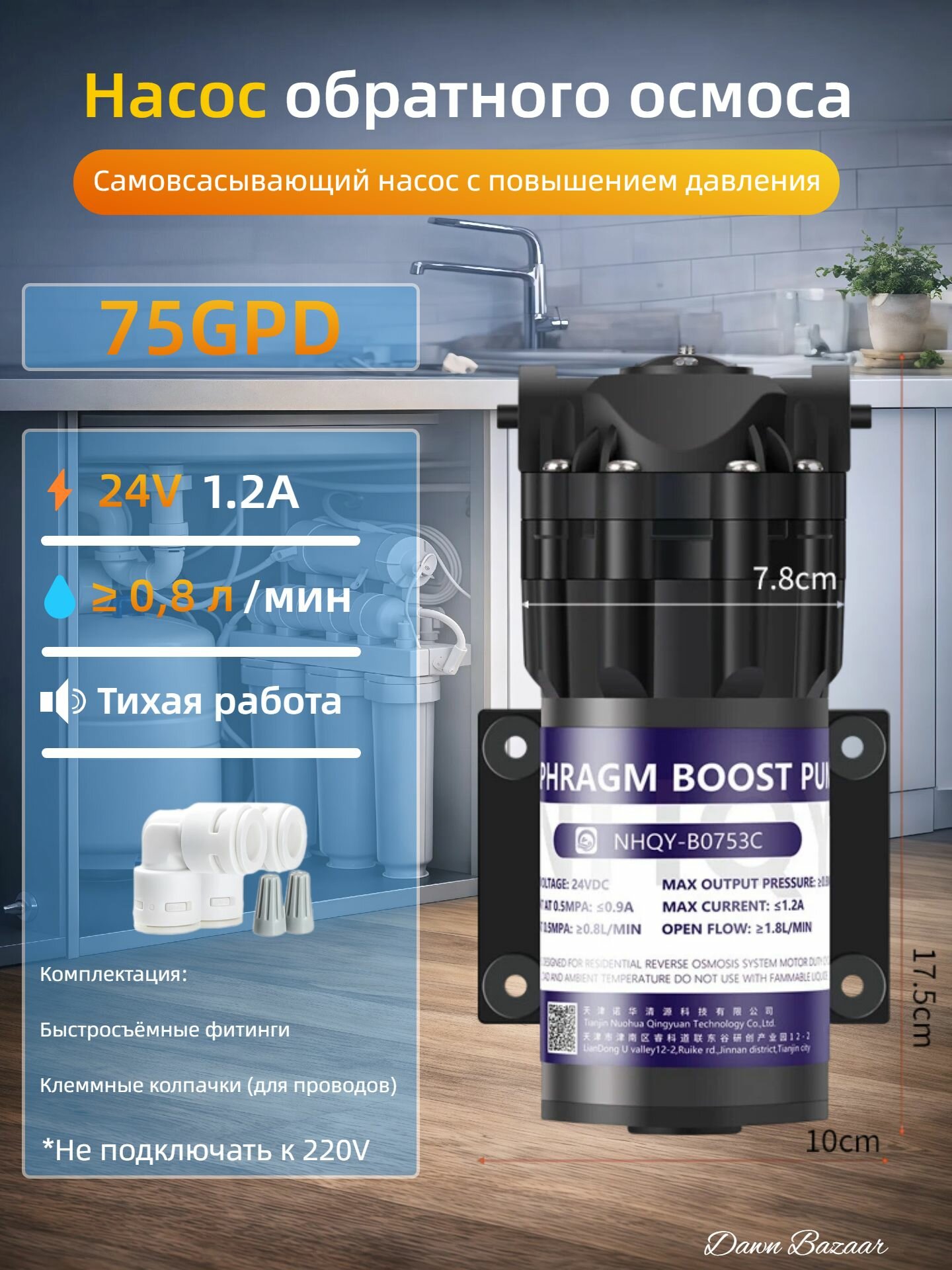 Насос повышения давления 75G для обратного осмоса, 24В, 0.8 л/мин, тихий