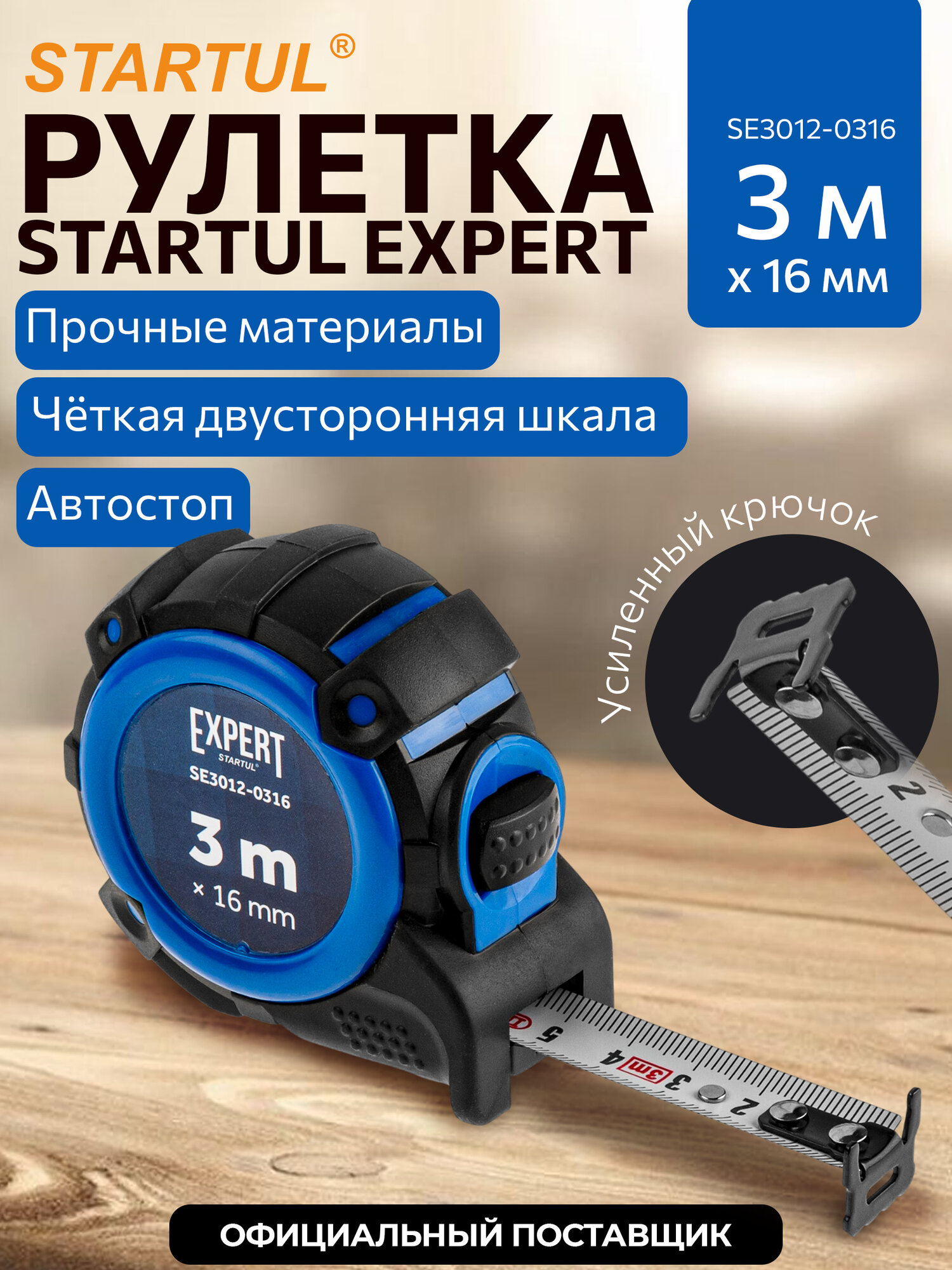 Рулетка строительная 3 м с автостопом EXPERT STARTUL SE3012-0316 ширина 16 мм, двусторонняя шкала