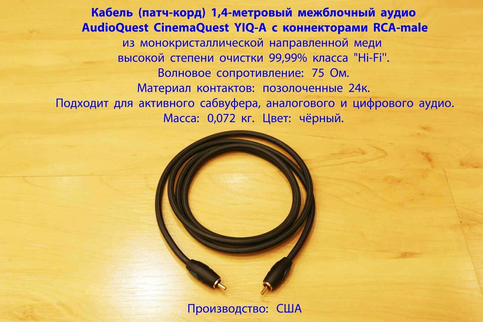 Кабель (патч-корд) 1,4-метровый межблочный аудио AudioQuest CinemaQuest YIQ-A с коннекторами RCA-male