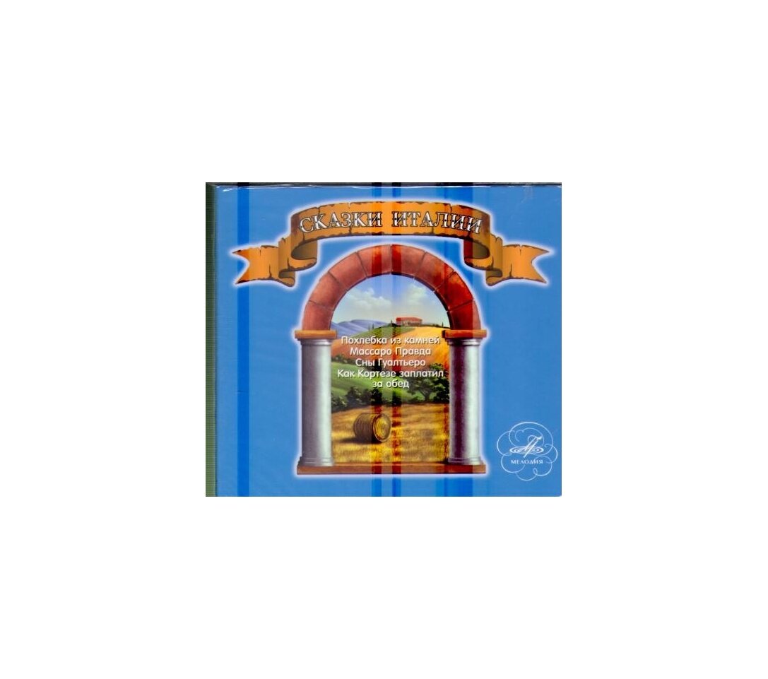 Диск Сказки народов мира: Сказки Италии (1 CD)
