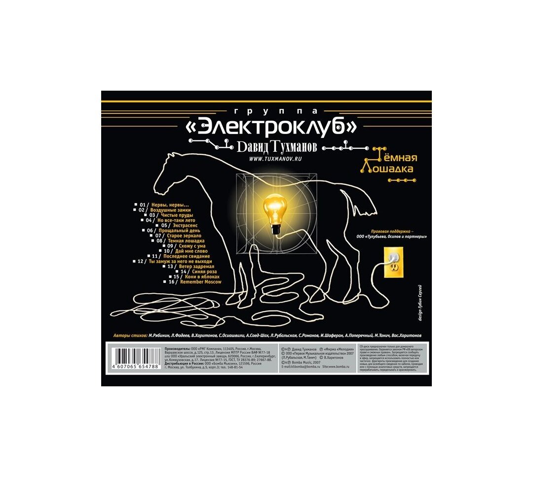 Диск Электроклуб - Тёмная Лошадка (1 CD)
