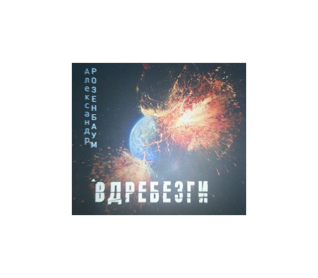 Диск Александр Розенбаум - Вдребезги (1 CD)