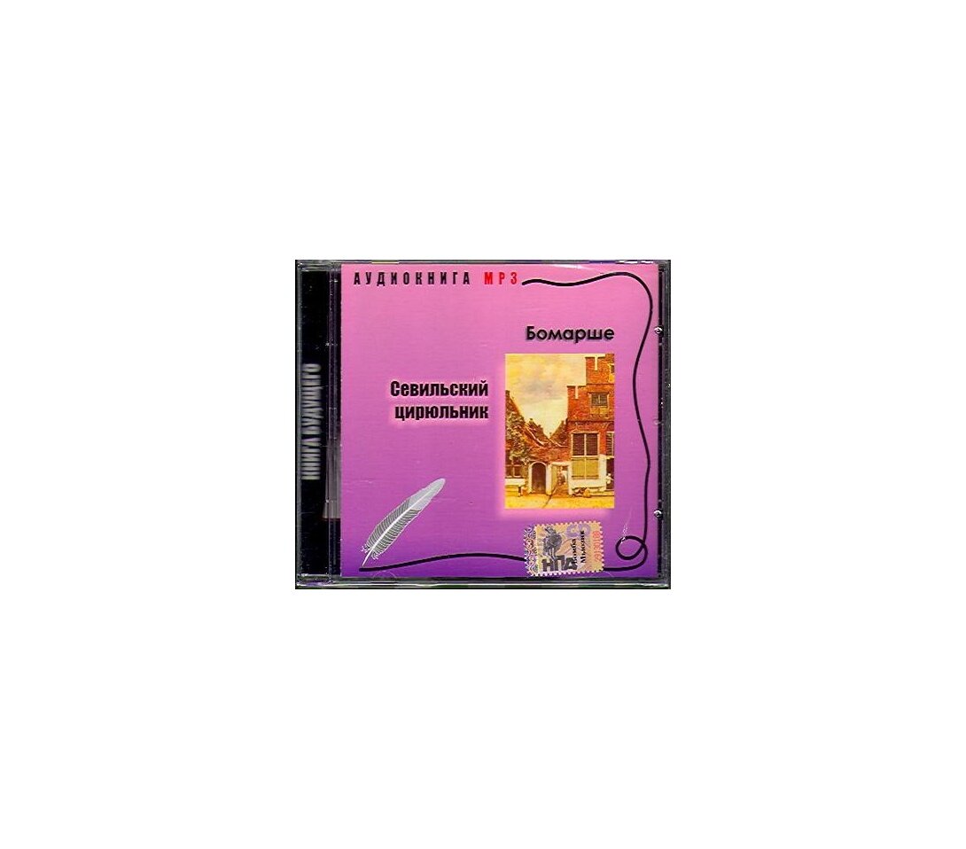 Диск Ак Бомарше - Севильский цирюльник (1 MP3)