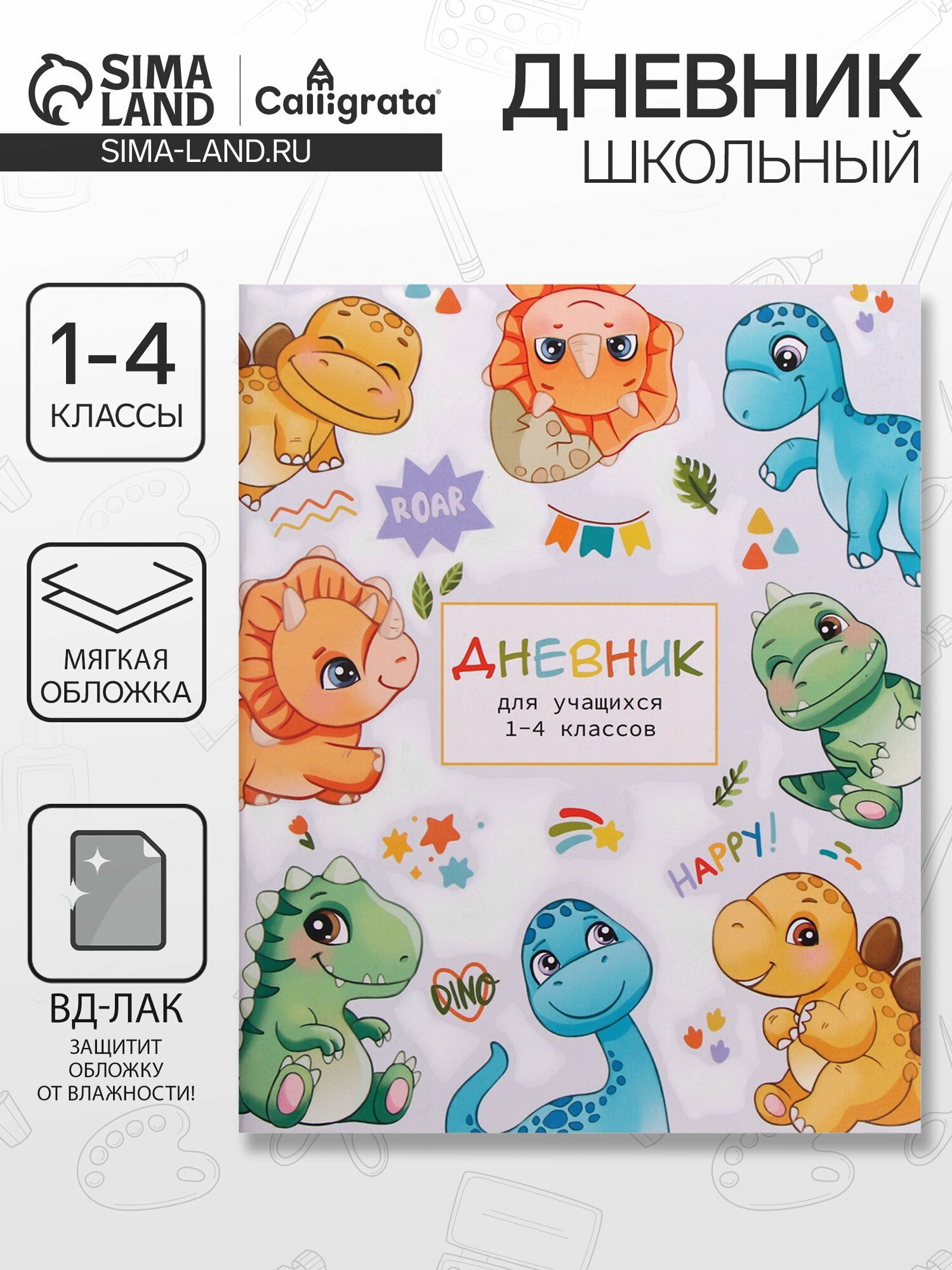 Дневник школьный для 1-4 классов, "Милые динозаврики", мягкая обложка, 48 листов