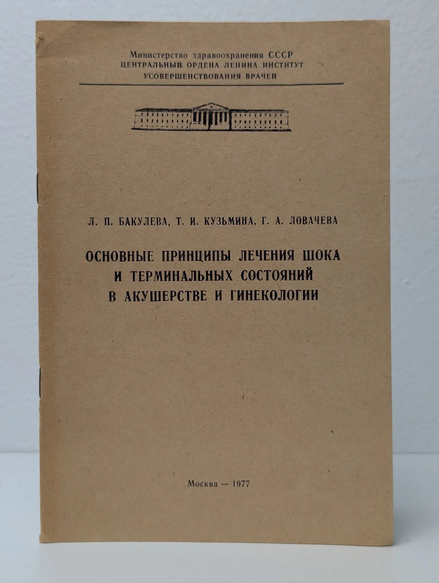 Основные принципы лечения шока и терминальных состояний в акушерстве и гинекологии Бакулева Л. П, Кузьмина Т. И, Ловавчева Г. А. 1977