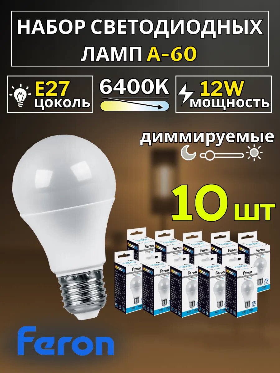 Лампа светодиодная диммируемая шар E27 12W 6400K 10 шт