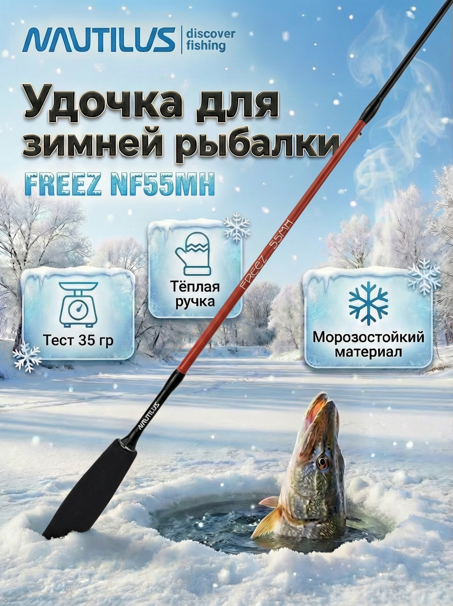 Удильник для зимней рыбалки Nautilus FREEZ NF55MH, 55 см, рукоять EVA