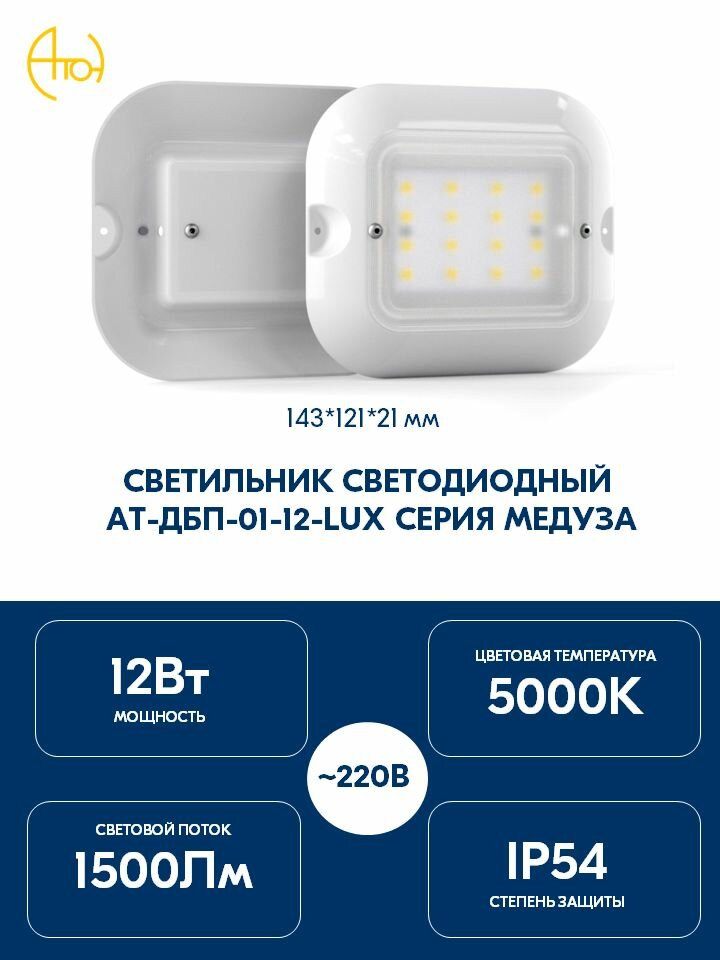 Светильник светодиодный Медуза 12Вт, IP54, 220В