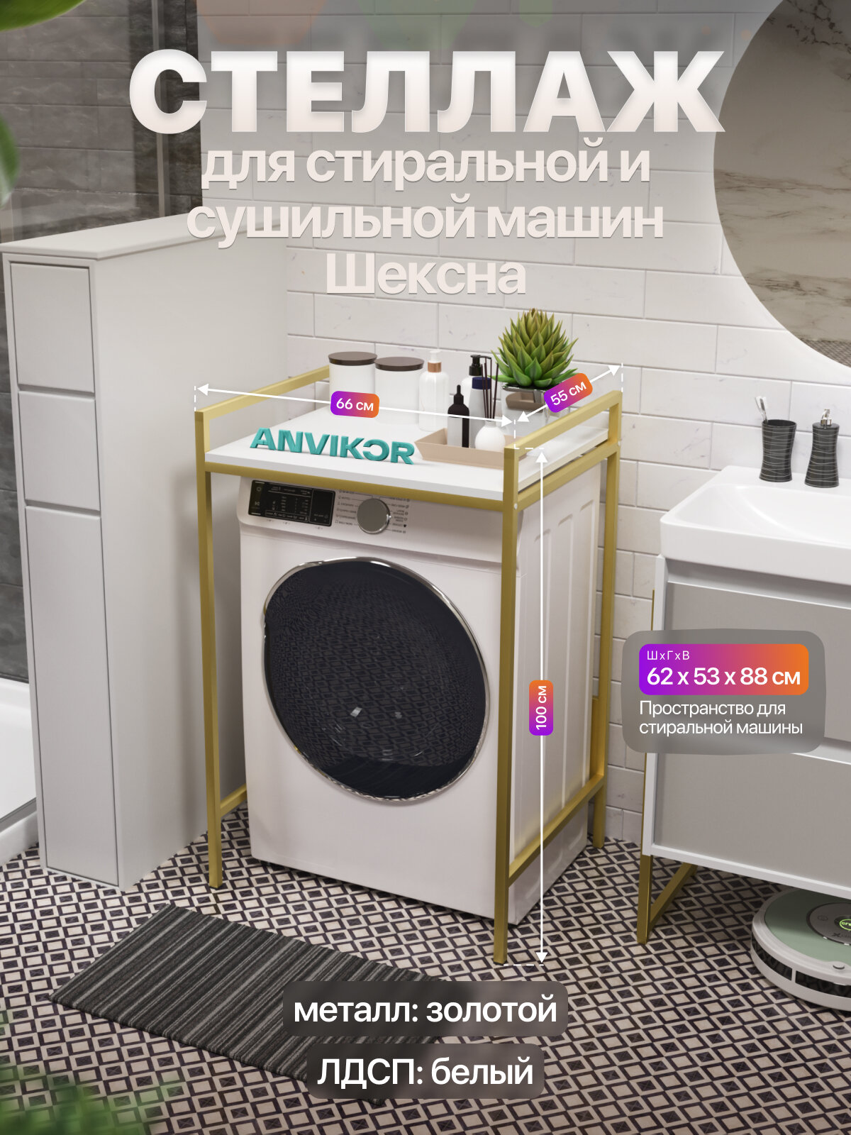 Стеллаж для стиральной и сушильной машин металлический лофт Шексна золотой/белый
