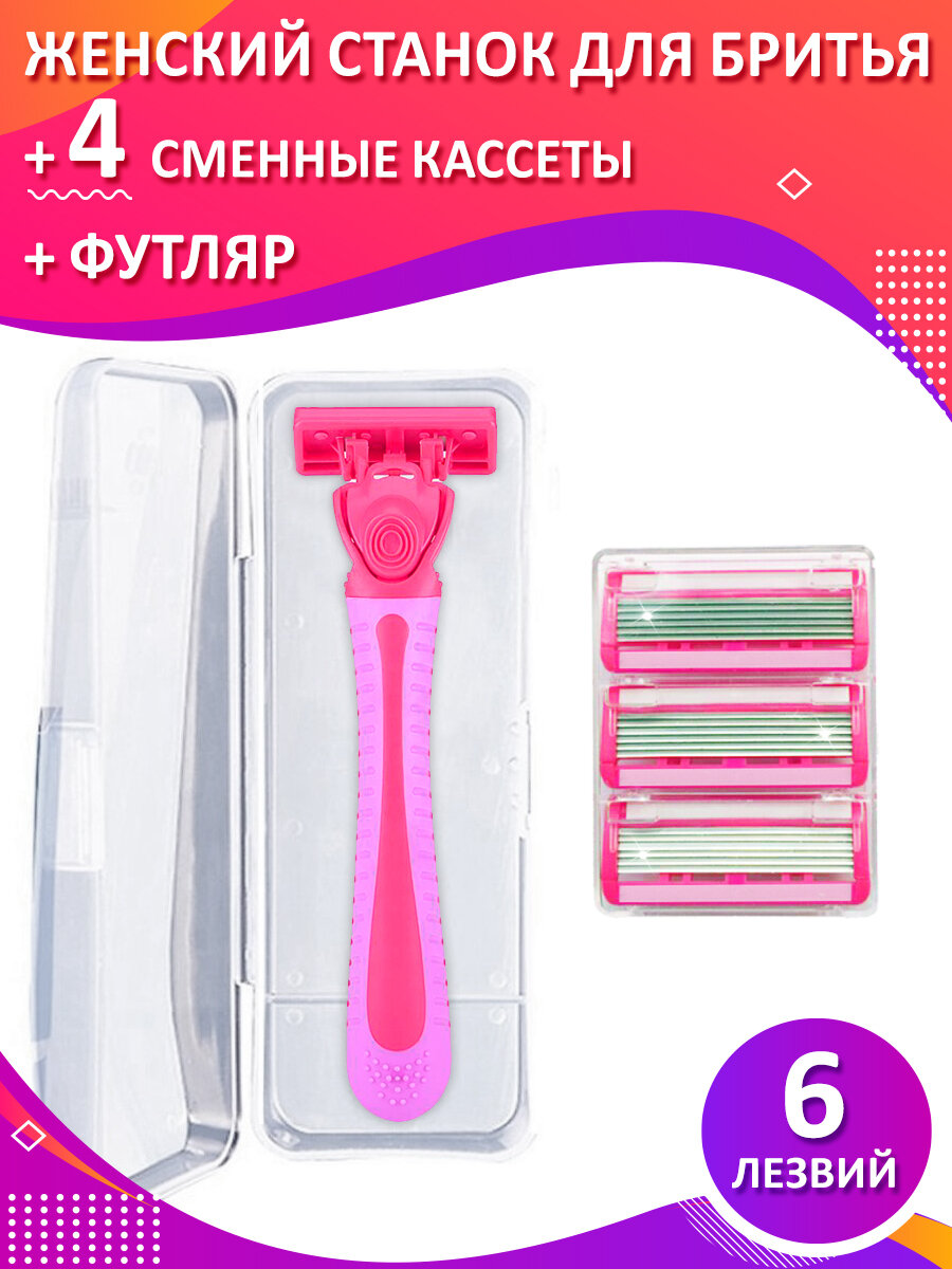 Бритва женская ROZE в футляре со сменными кассетами - 4шт