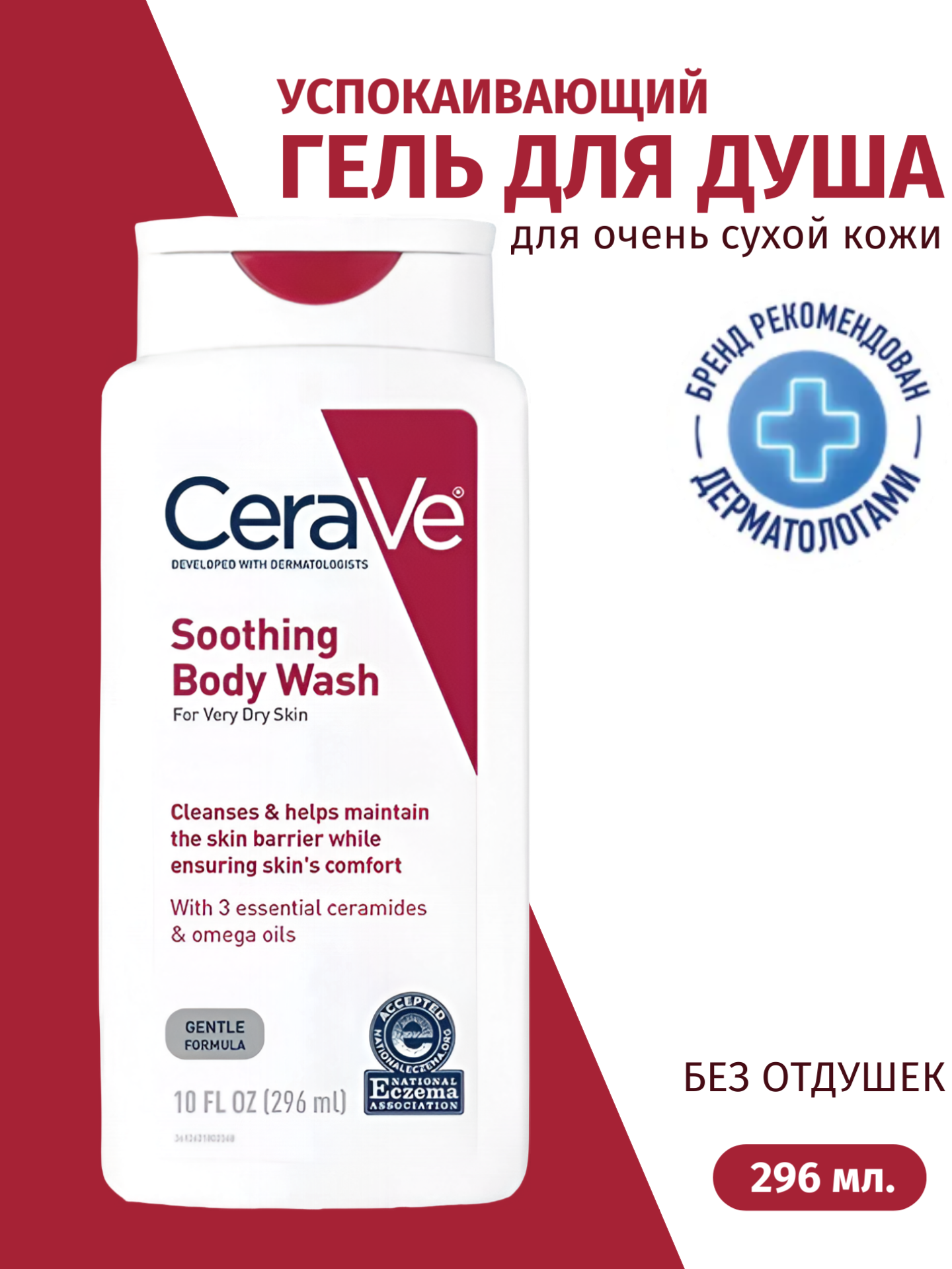 Гель для душа CeraVe "Успокаивающий", для сухой и комбинированной кожи, гипоаллергенный, 296 мл