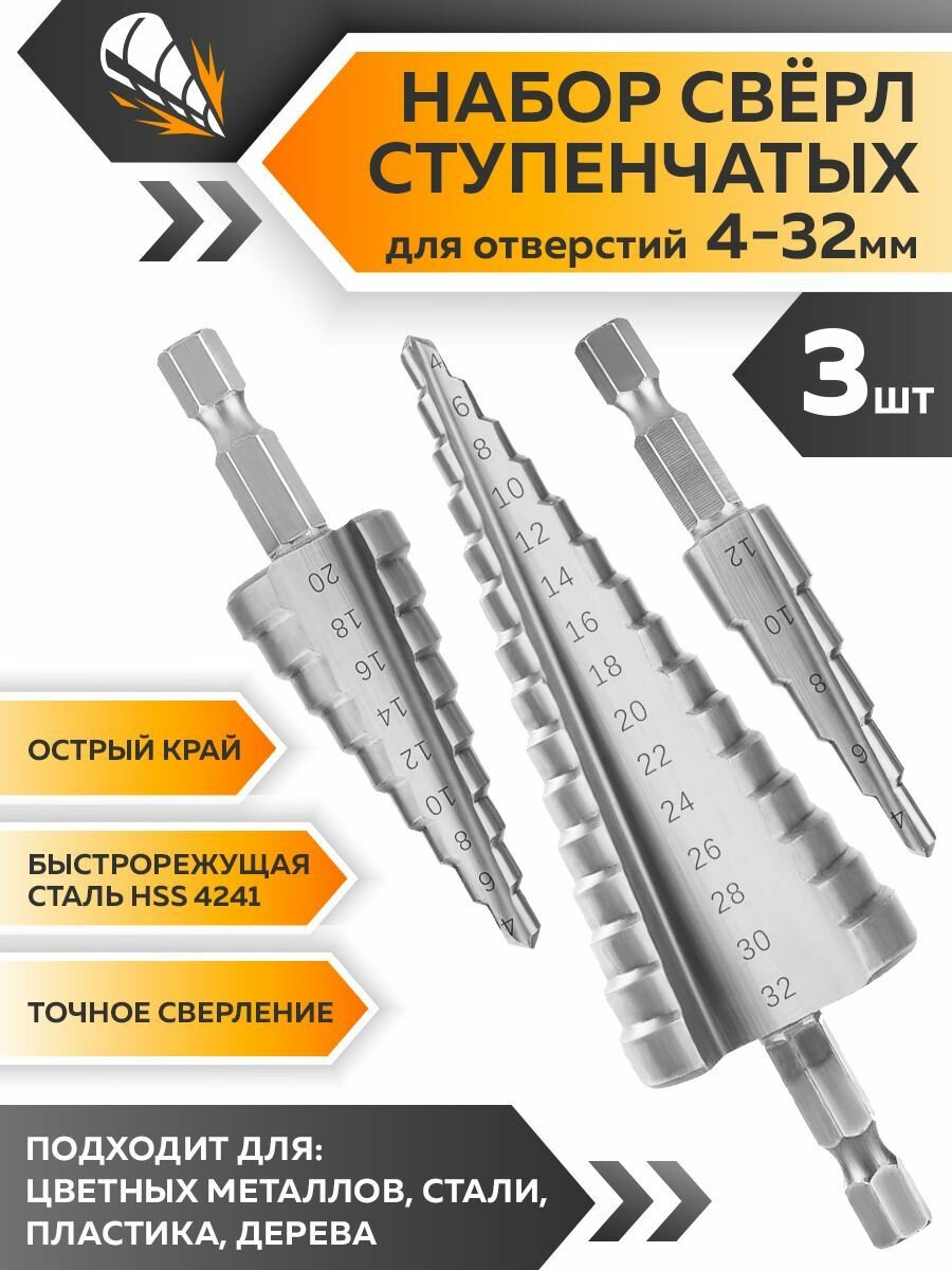 Сверло ступенчатое по металлу набор 4-12, 4-20, 4-32, быстрорежущая сталь