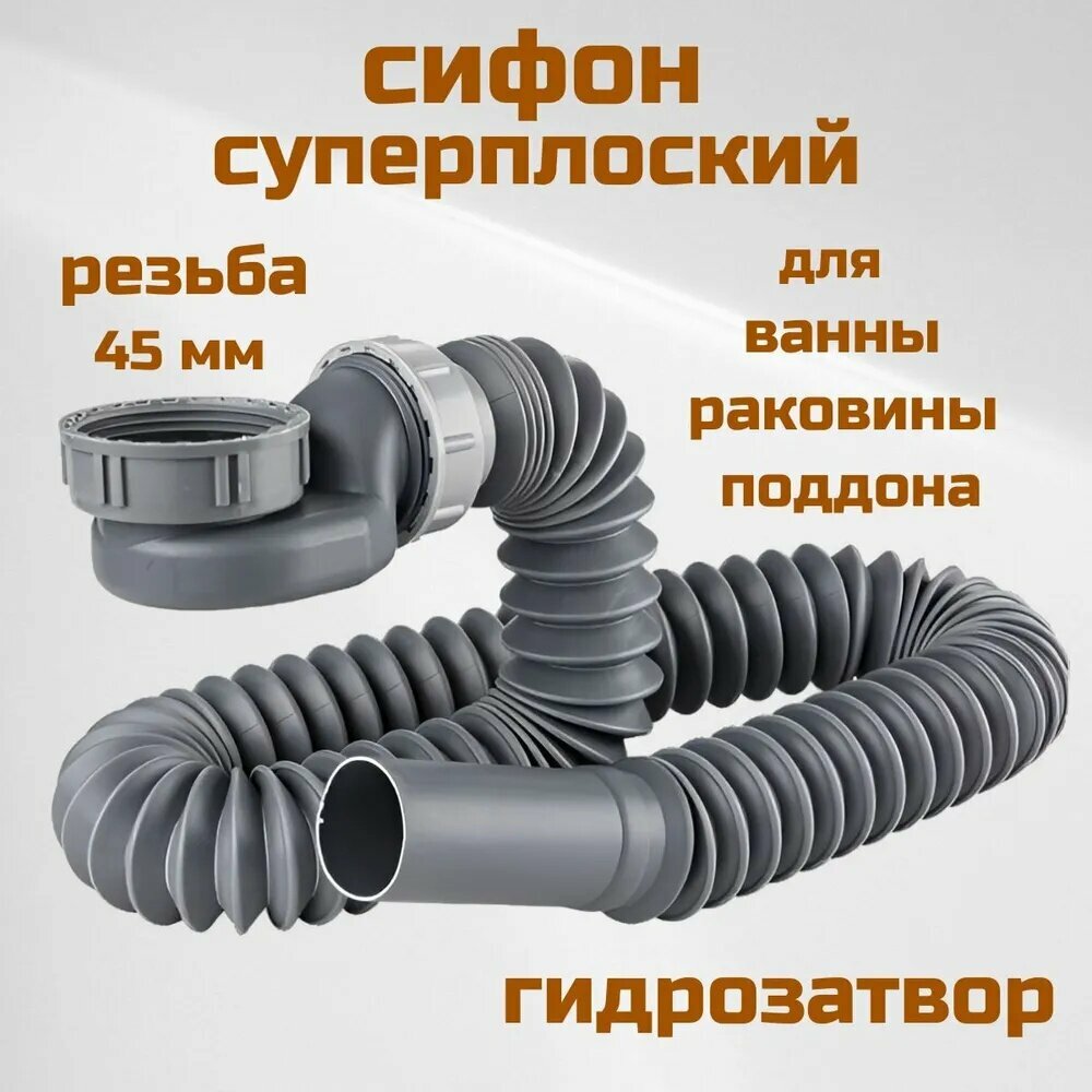 Сифон сливной