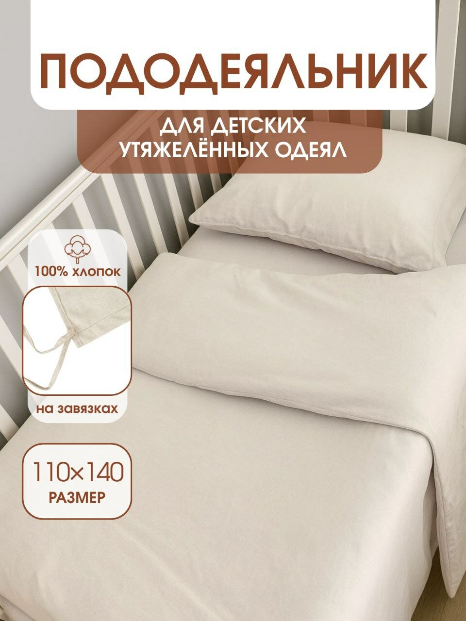 Пододеяльник для утяжеленных одеял с завязками, размер для одеяла 110х140 см