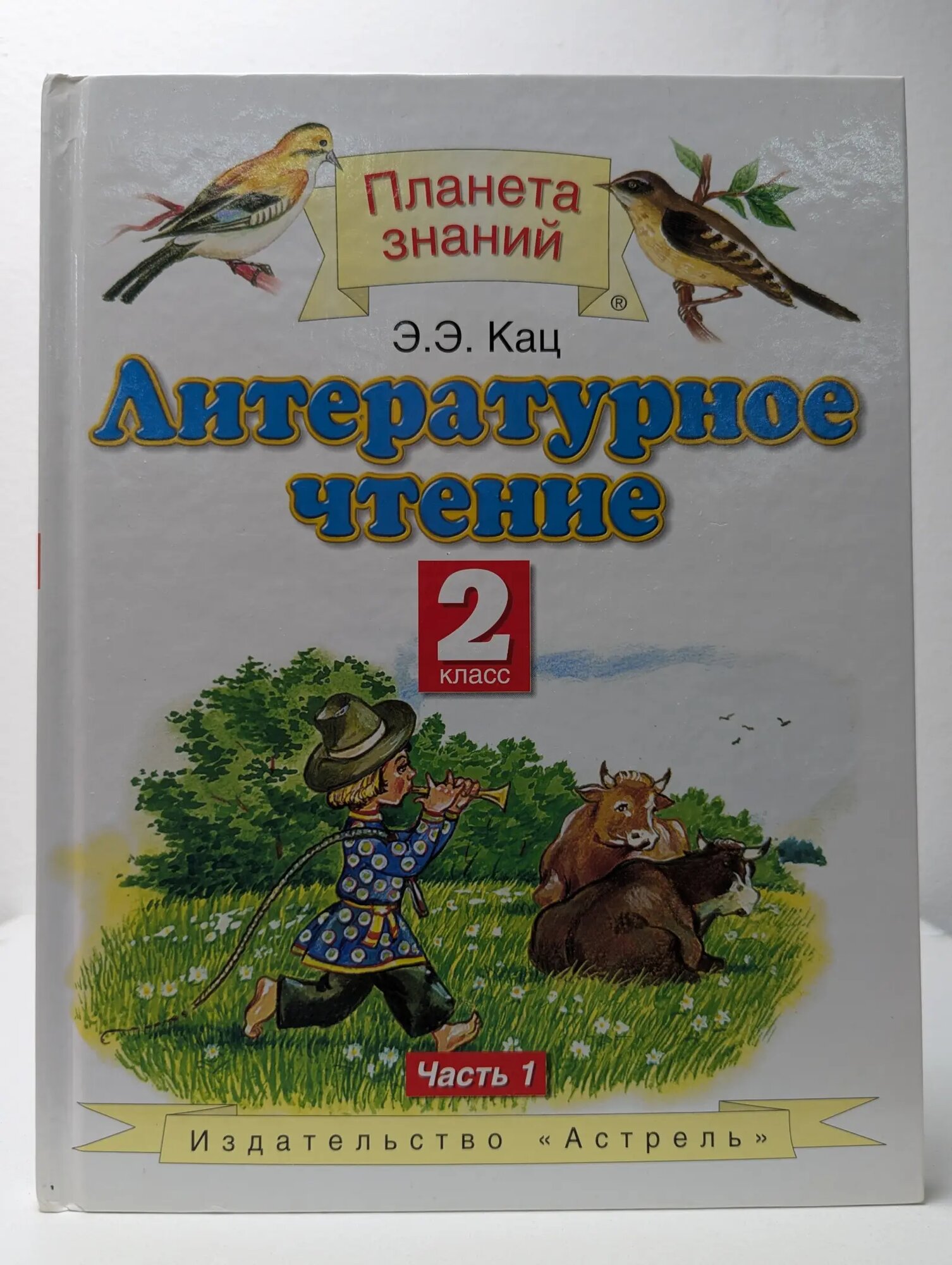 Литературное чтение. Учебник для 2 класса. Часть 1 Кац Элла Эльхановна 2005