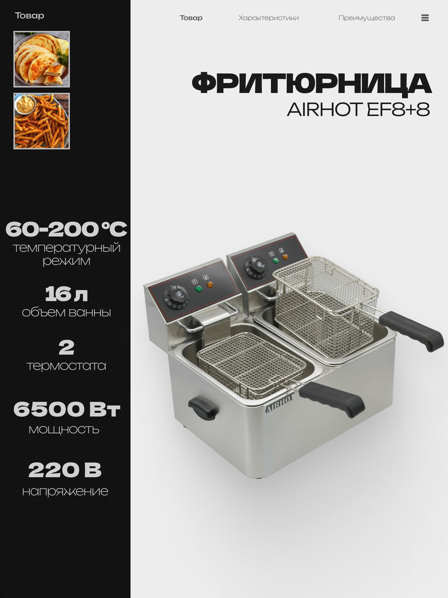 Фритюрница AIRHOT EF8+8 со съемными чашами 8л+8л, фритюрница профессиональная, электрофритюрница, 6.5 кВт