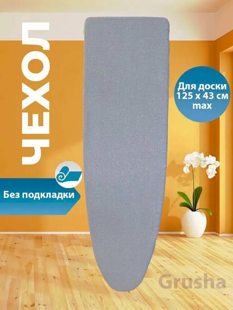 Чехол для гладильной доски, подкладка: нет, 125 см х 43 см