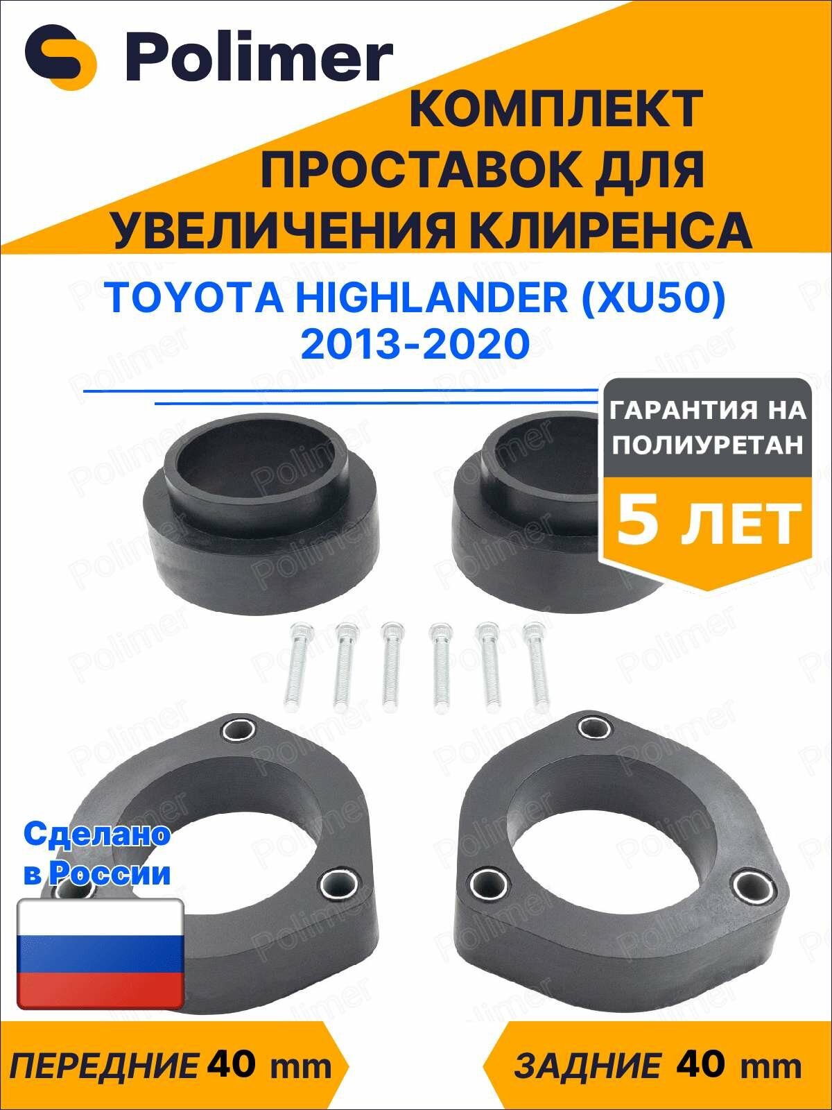 Комплект проставок увеличения клиренса TOYOTA HIGHLANDER (XU50) 2013-2021 - полиуретан 40 мм