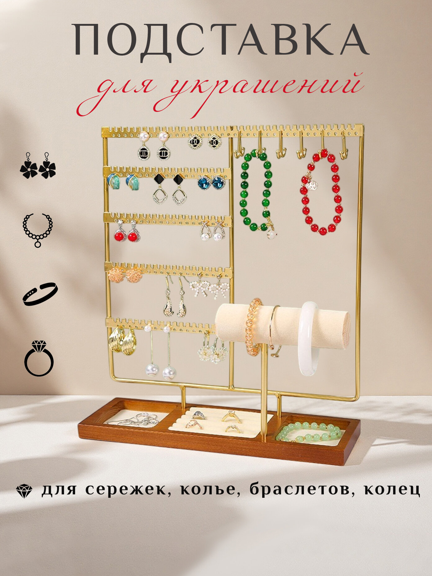Подставка для украшений
