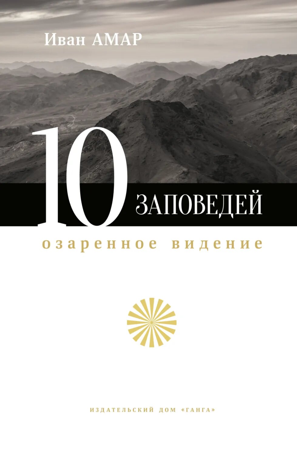 10 заповедей. Озаренное видение [Цифровая книга]