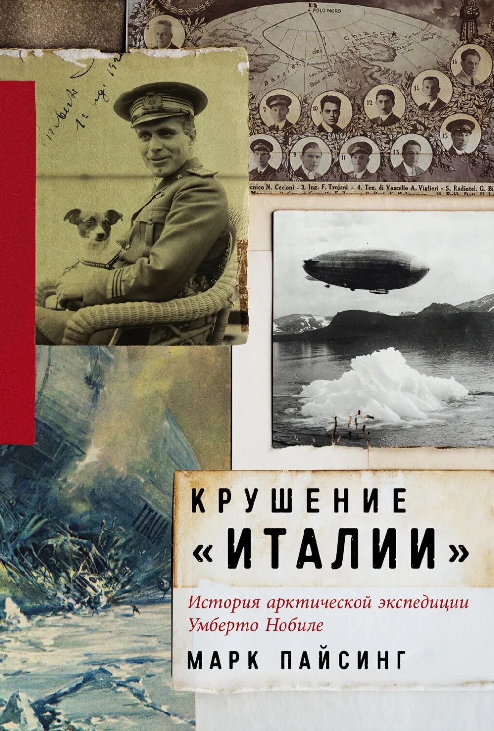 Крушение «Италии»: История арктической экспедиции Умберто Нобиле [Цифровая книга]