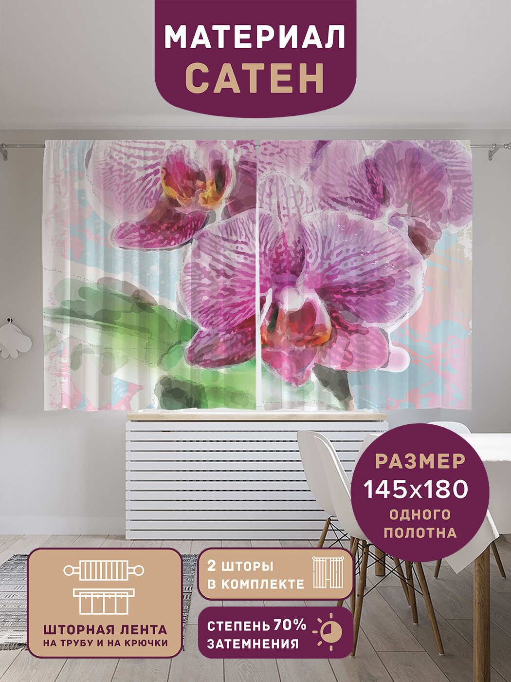 Фотошторы для кухни и спальни "Акварельные орхидеи", 2 полотна шириной по 145 см, высота 180 см, мульти Фотошторы, сатен