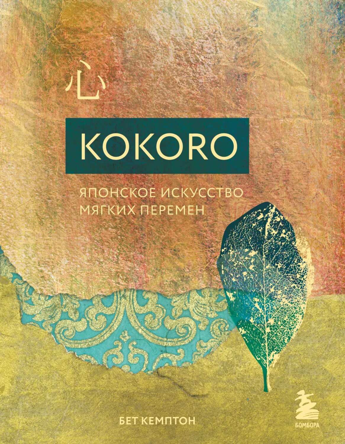 Kokoro. Японское искусство мягких перемен [Цифровая книга]