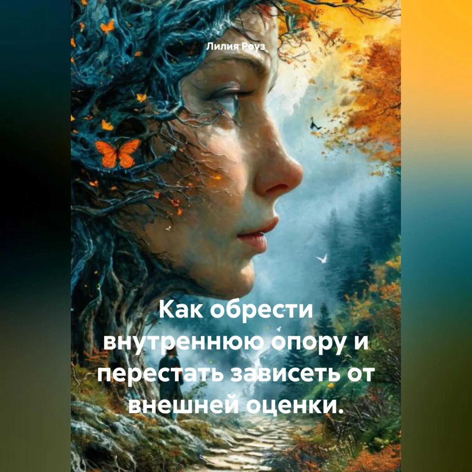 Как обрести внутреннюю опору и перестать зависеть от внешней оценки. [Аудиокнига]